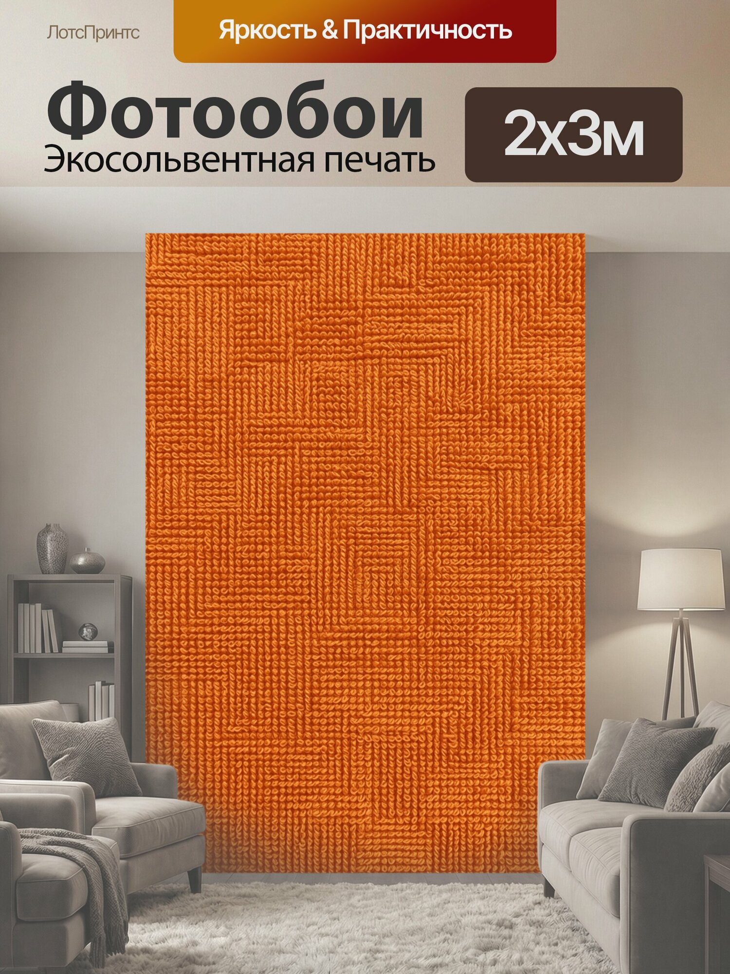 Фотообои "Текстурный узор терракотовой ткани. Рельефный повторяющийся текстильный рисунок с объемными петлями, напоминающий плетение. Теплый." 200x300 см. экосольвентная печать