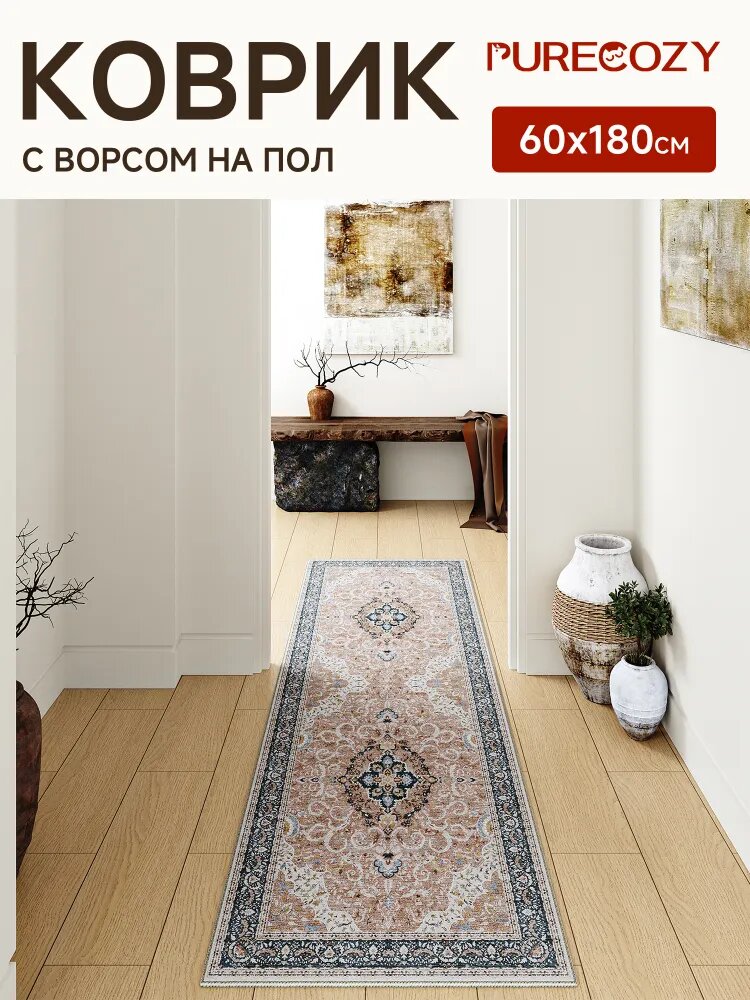 Ковер PURECOZY HOME 60х180 см, ковер прикроватный, теплый и шумопоглощающий, для прихожей и коридора
