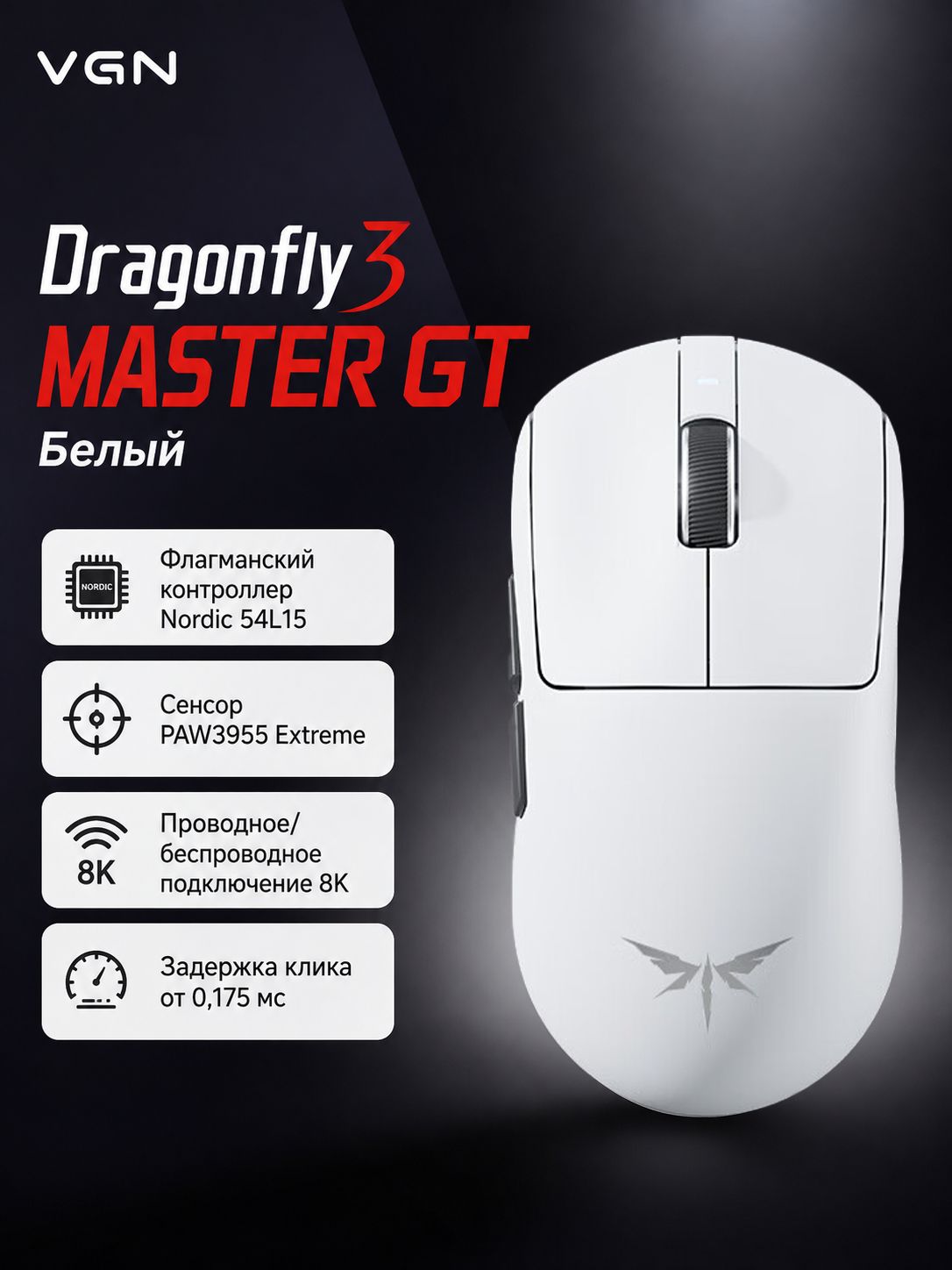 VGN Dragonfly 3 Master GT Игровая мышь