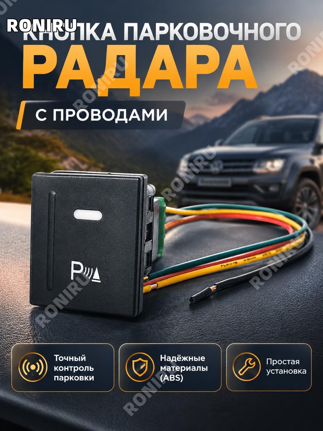 Кнопка парктроника левая с проводом для Volkswagen Amarok2011-2022, ABS