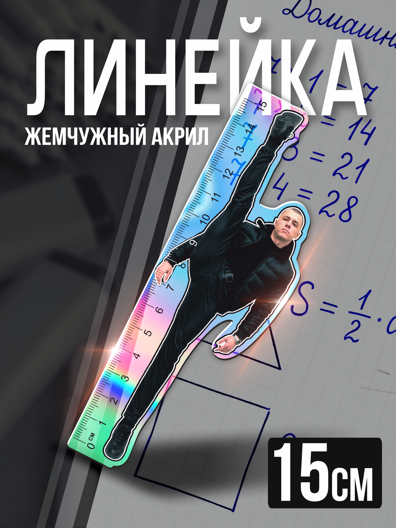 Линейка 15 см Макан