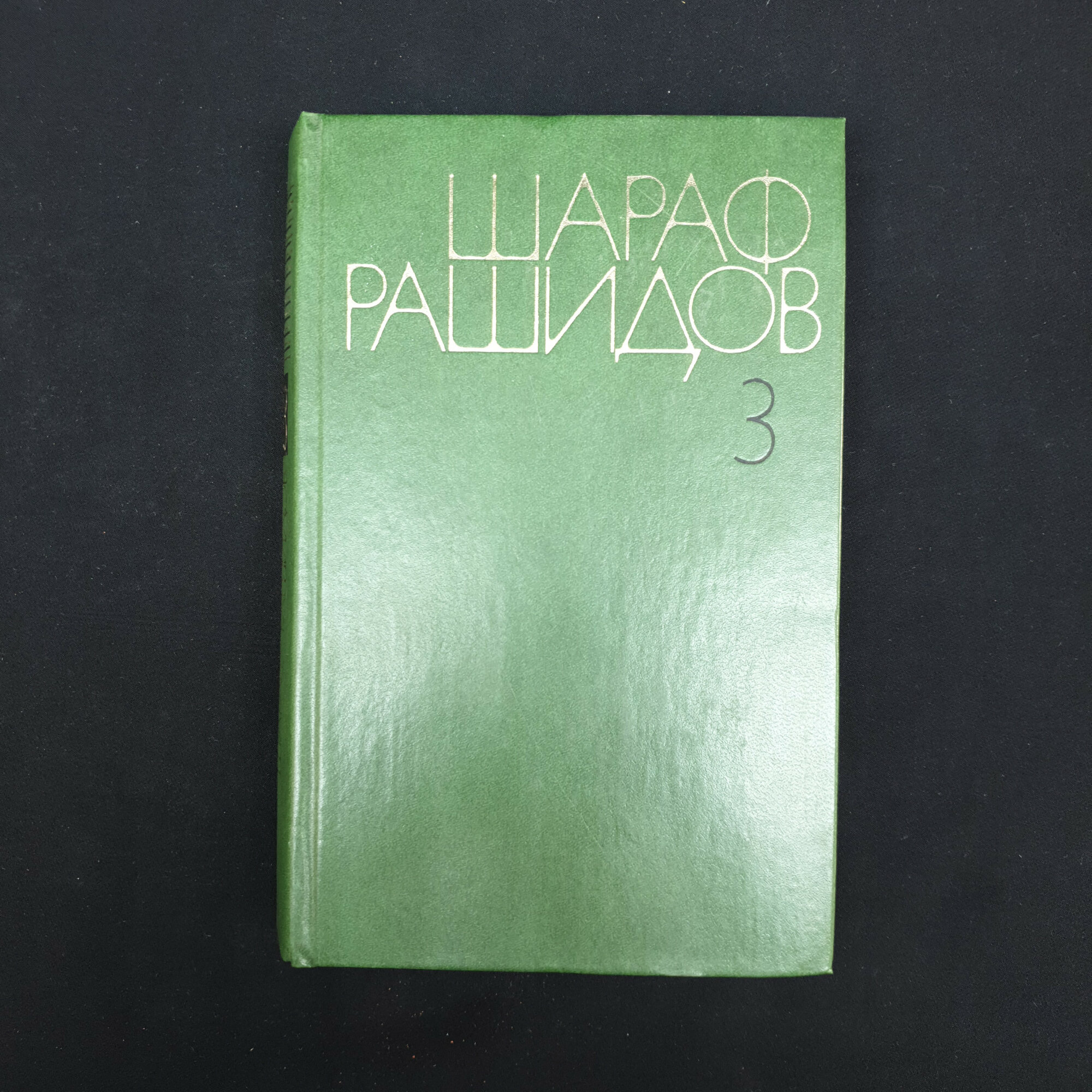 Шараф Рашидов. Собрание сочинений в пяти томах, том третий. Книга СССР, роман и повесть