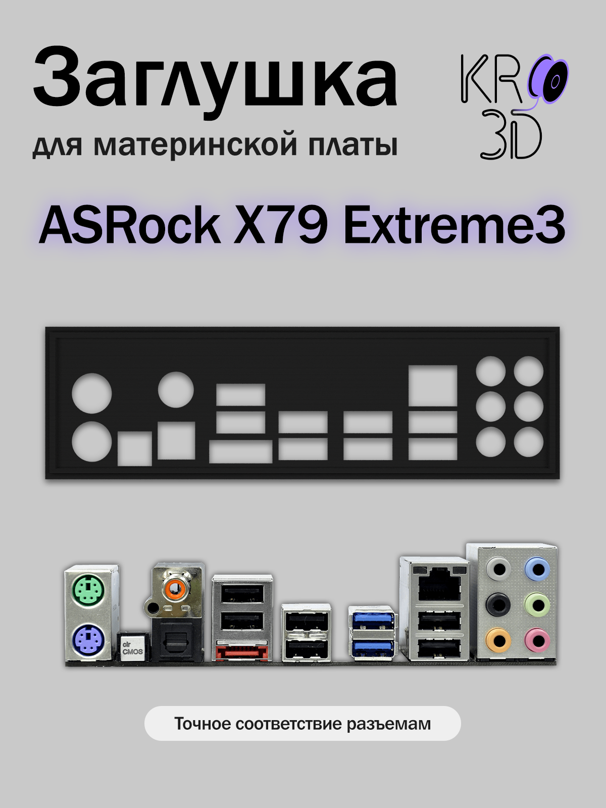 Заглушка для материнской платы ASRock X79 Extreme3 черная