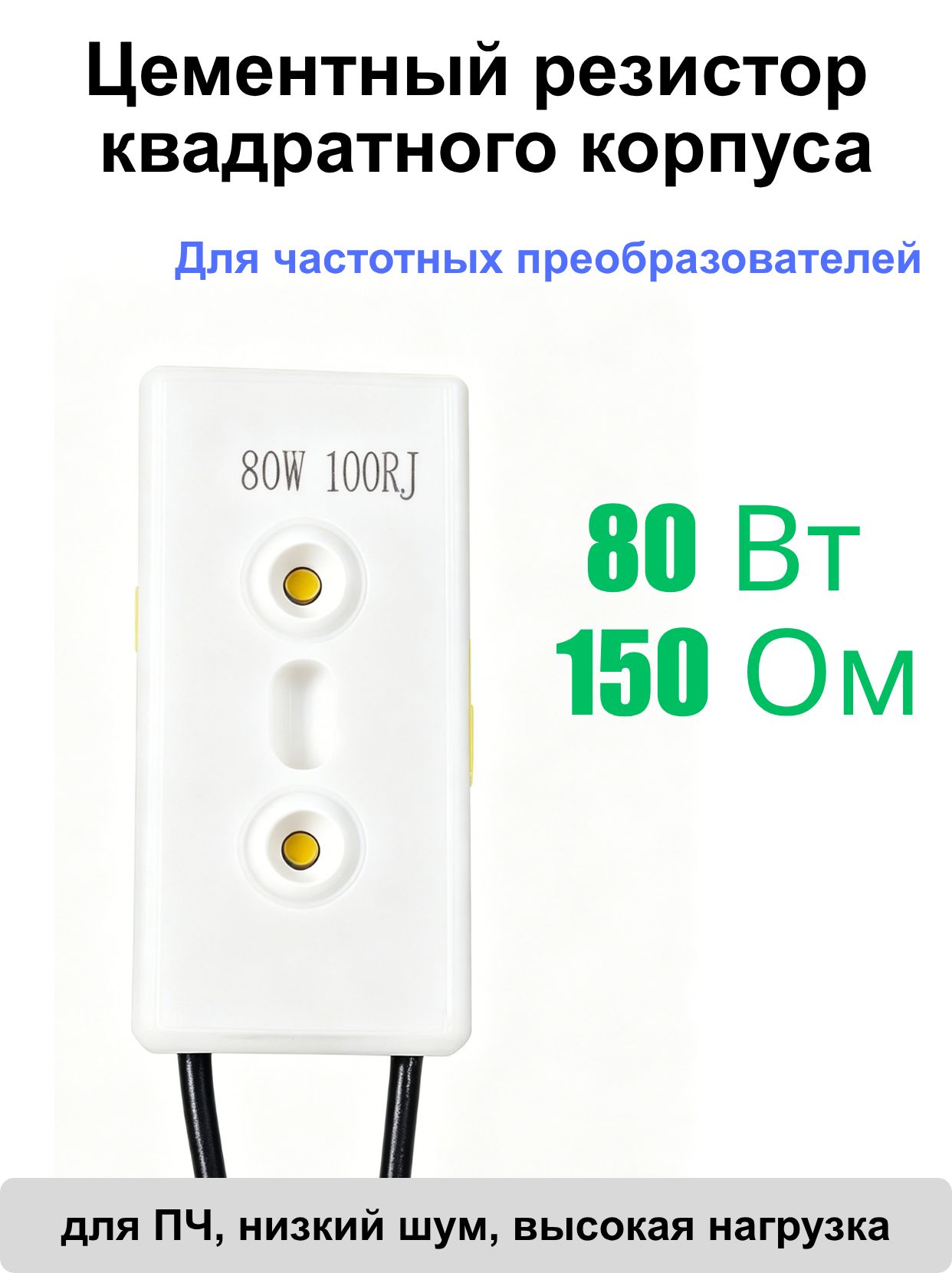 Резистор RX27-8 BKG проволочный цементный 80Вт 150Ом для частотного преобразователя, пусковая защита DC-звена, низкая индуктивность