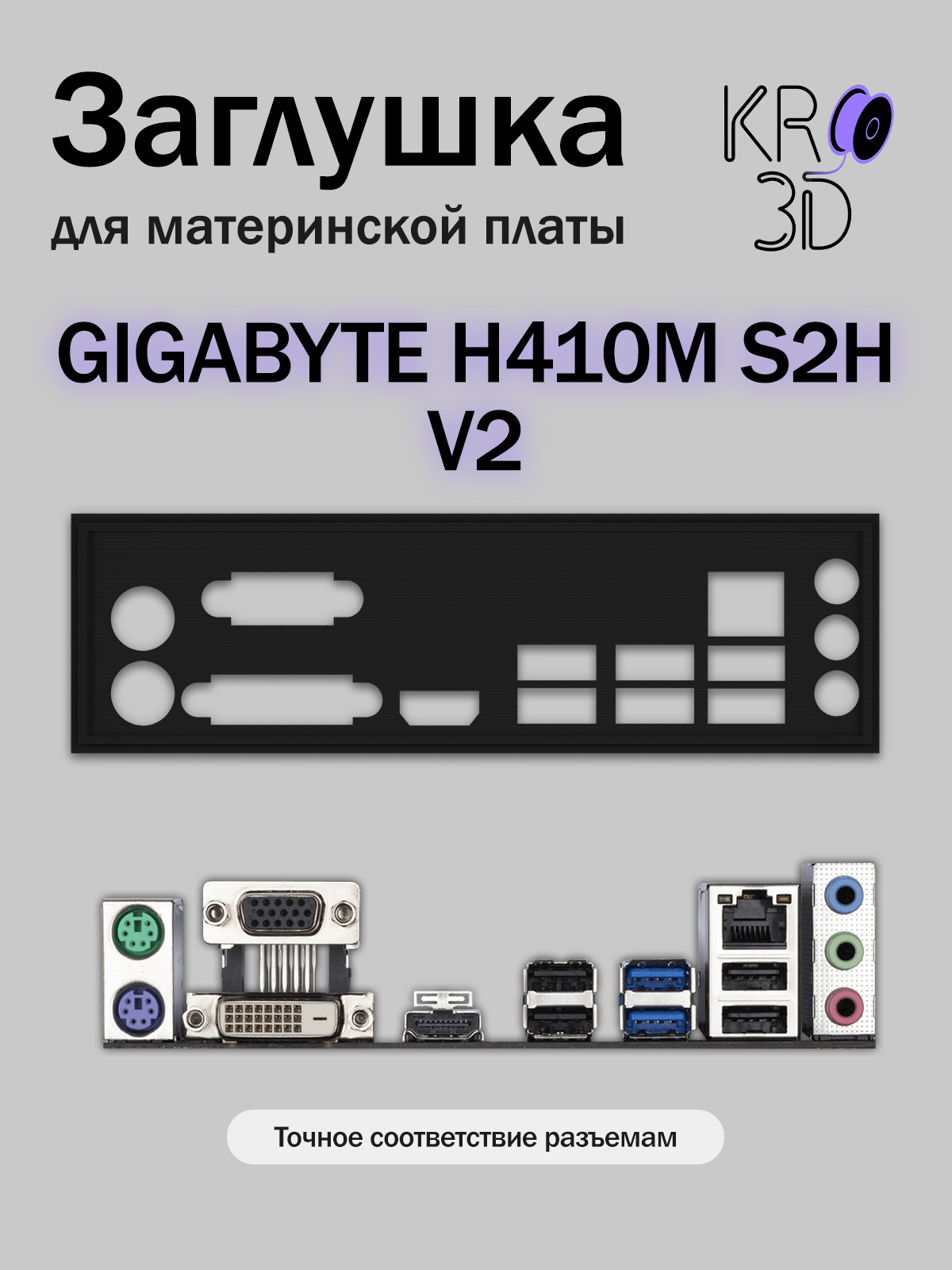 Заглушка для материнской платы GIGABYTE H410M S2H V2 черная