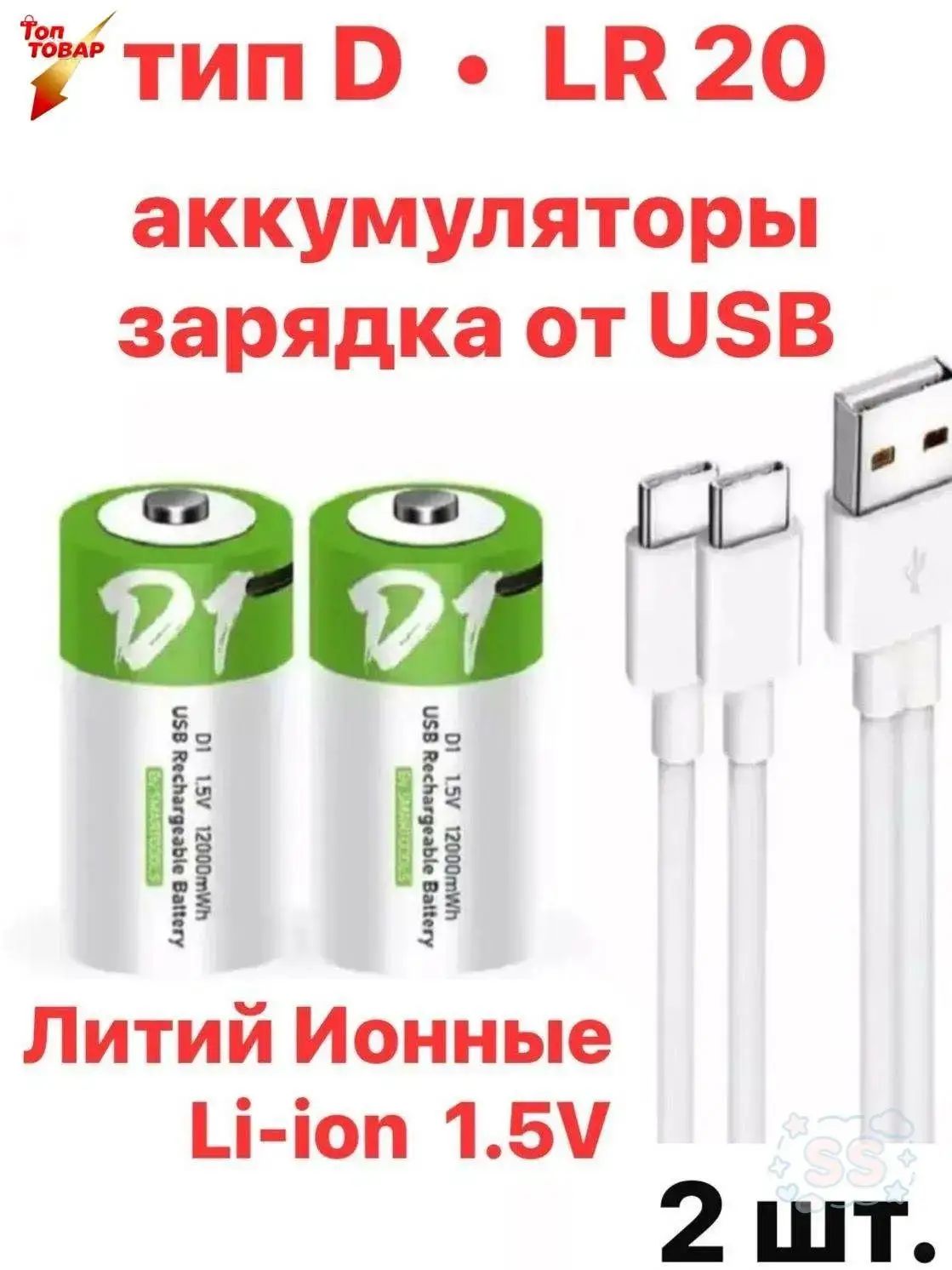 Аккумуляторы тип D D20 LR20 емкостью 12000 мВтч, напряжение 1.5 В, перезаряжаемые литийионные батареи с функцией быстрой зарядки через USB TypeC кабель