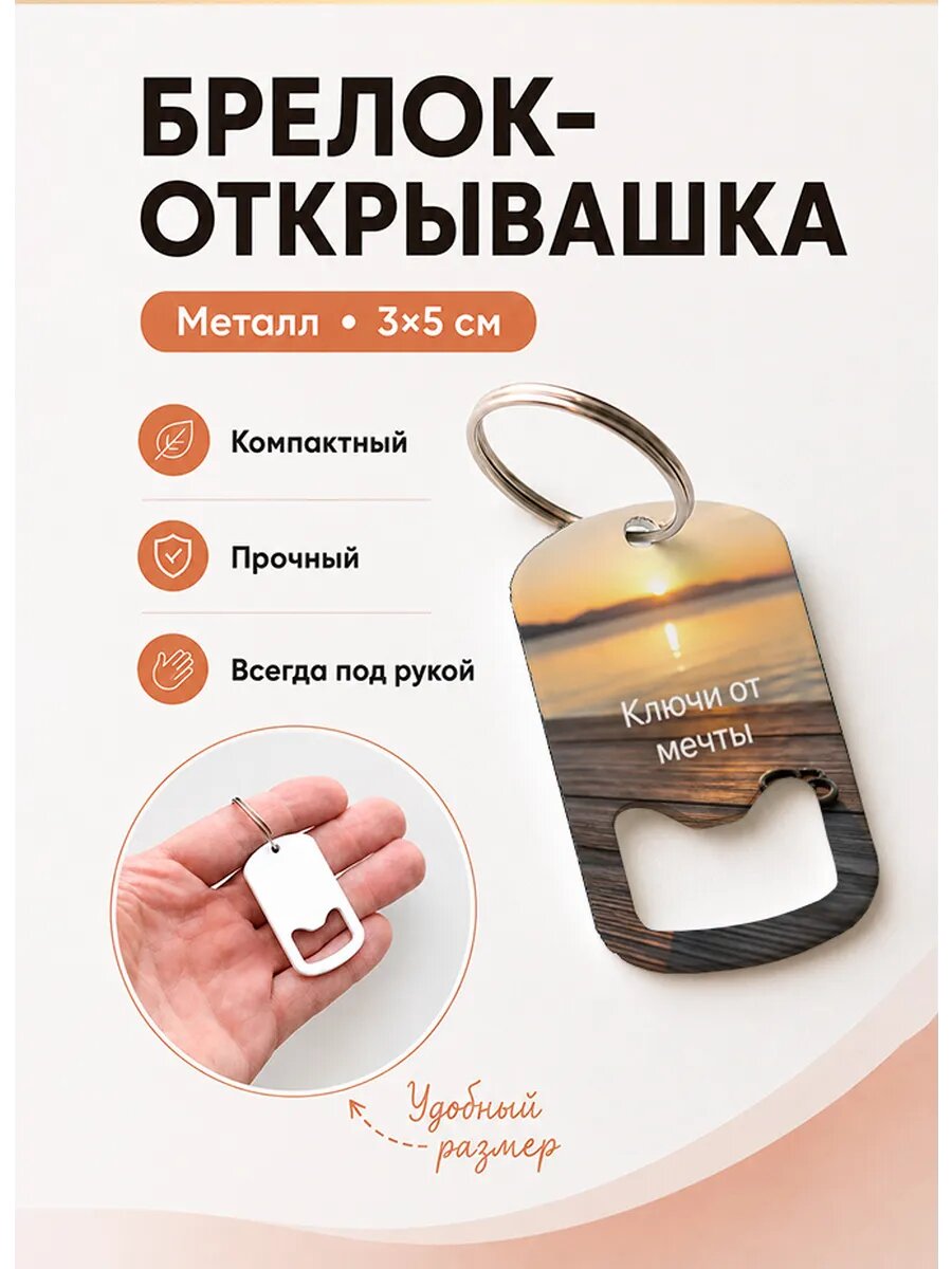 Брелок открывашка "Ключи От Мечты Закат"