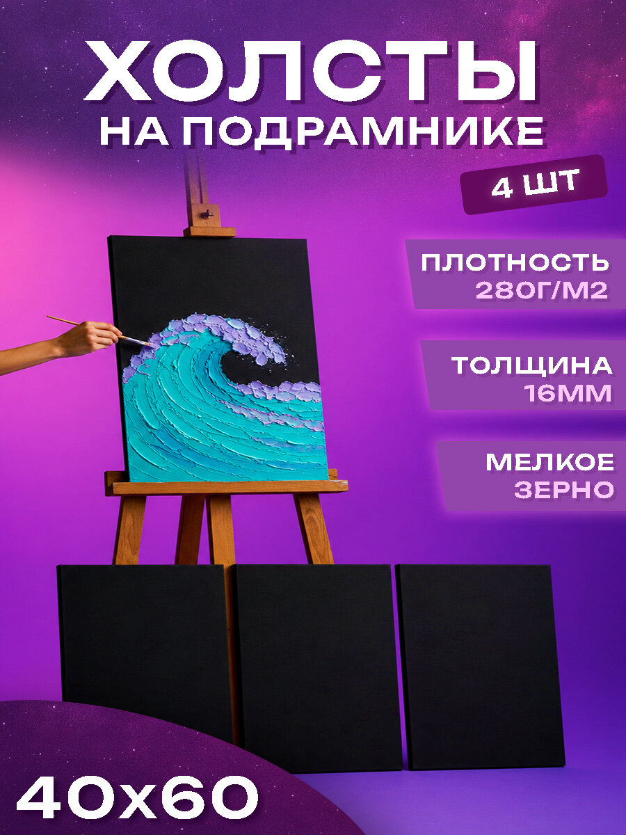 Холст Черный 40х60 4 шт