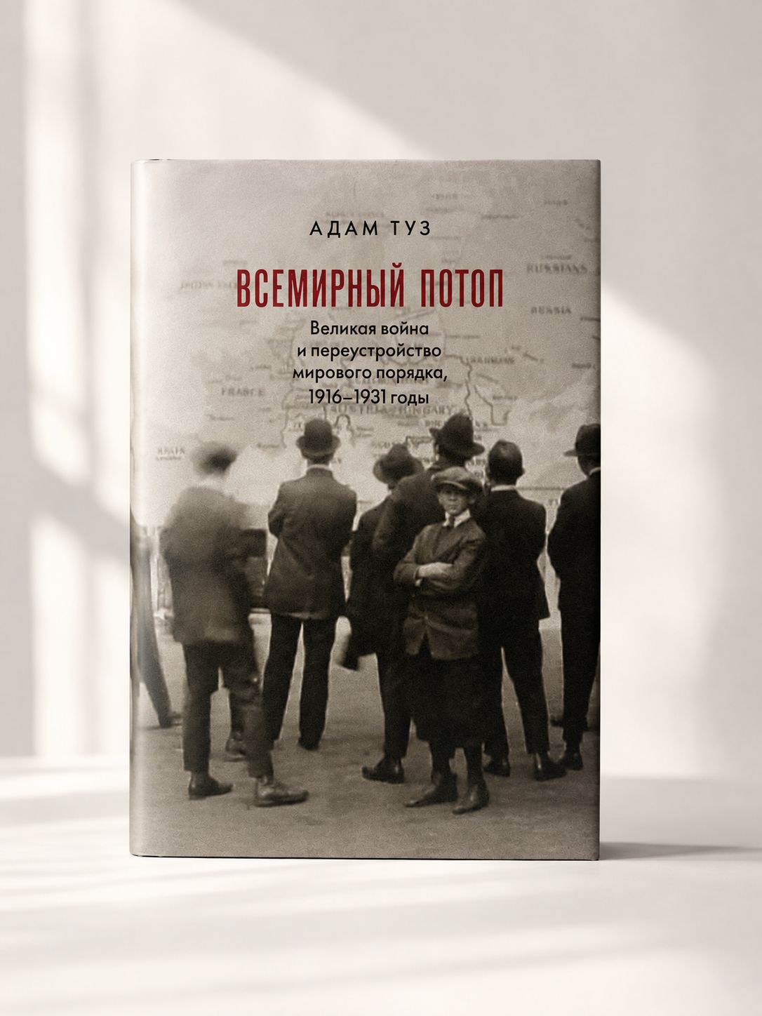 Всемирный потоп. Великая война и переустройство мирового порядка,1916-1931годы