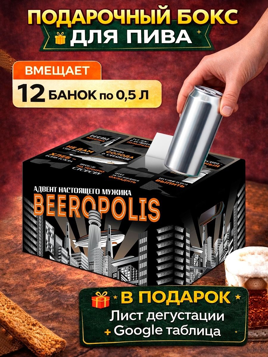 Пивной адвент календарь для мужчин