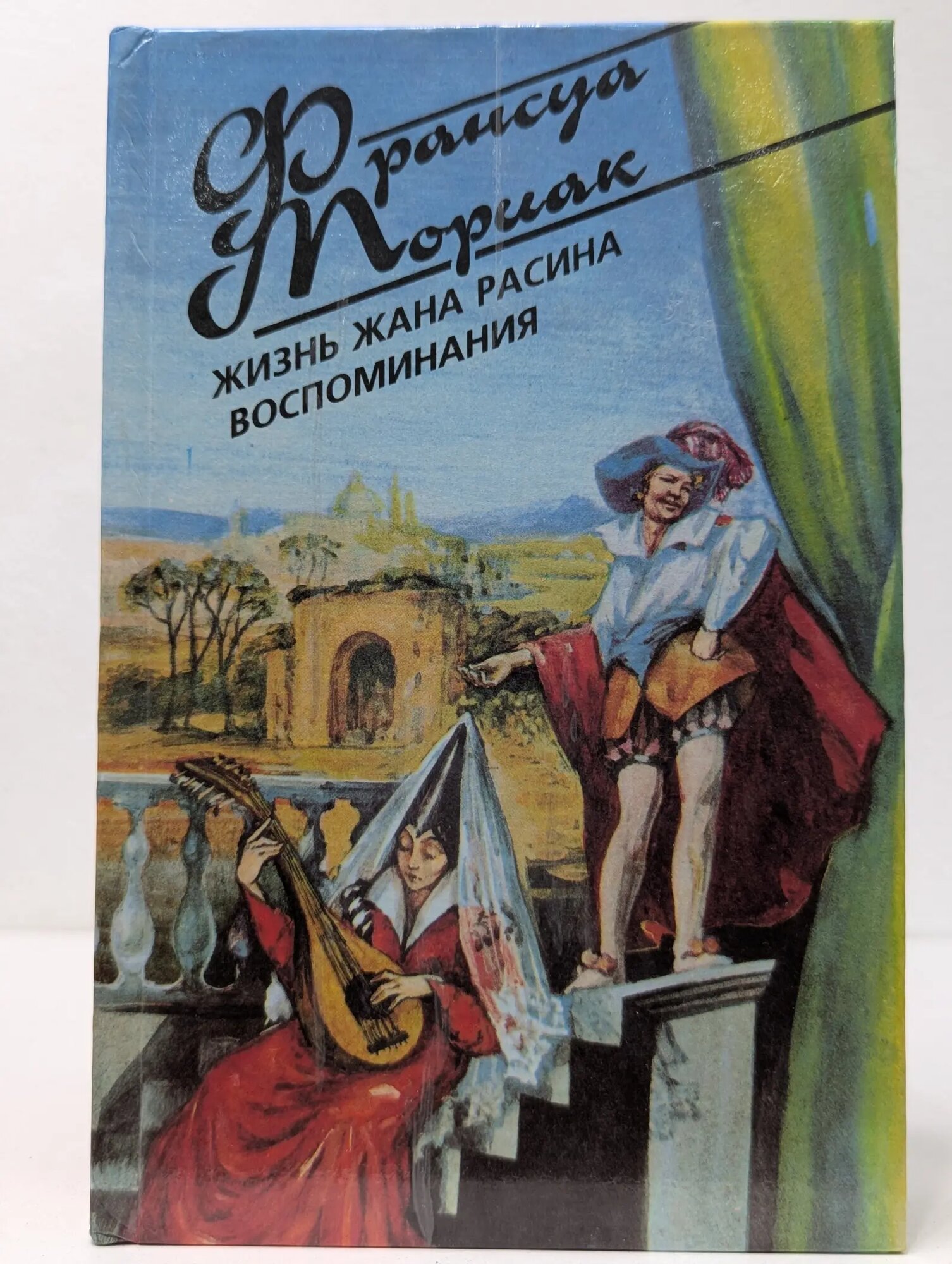 Жизнь Жана Расина. Воспоминания Мориак Франсуа 1995
