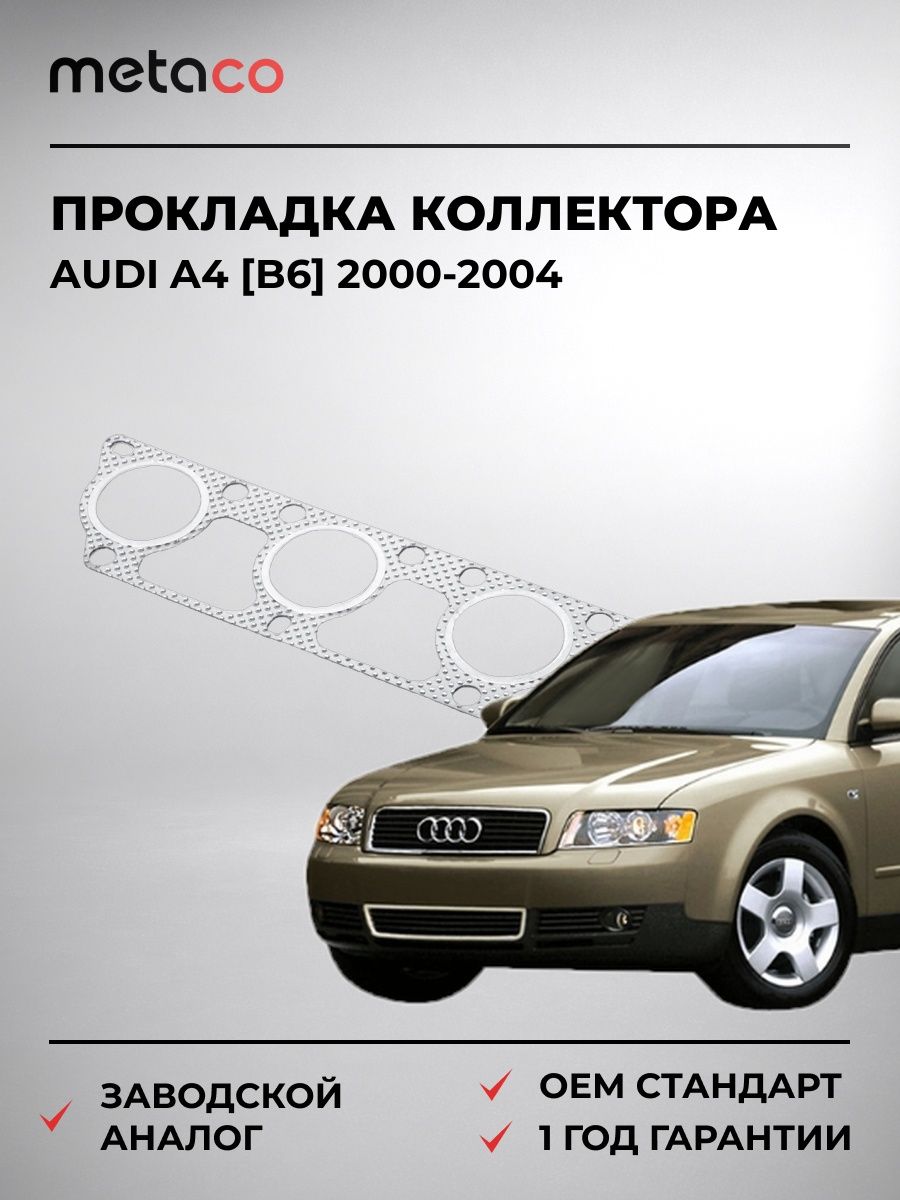 Прокладка выпускного коллектора METACO 2090551 Ауди A4 [B6] Audi A4 [B6] 2000-2004