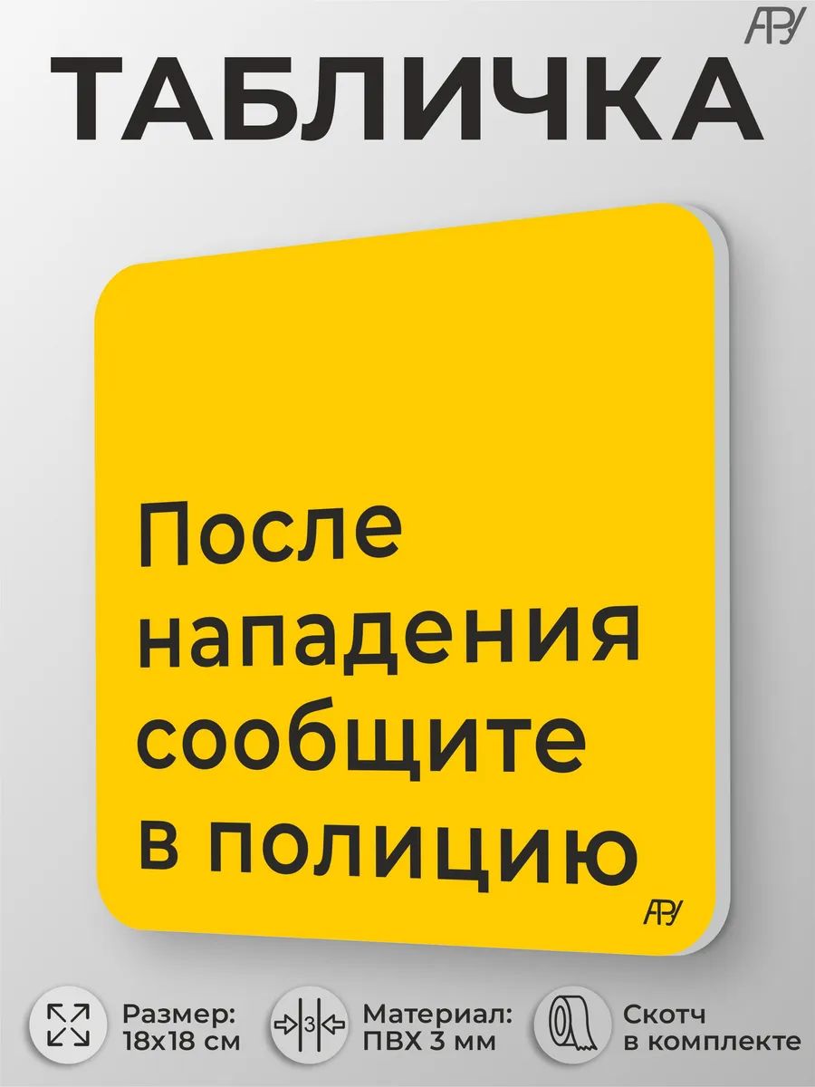 Табличка После нападения сообщите в полицию для школы