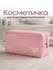 Косметичка Travel Friendly, , розовый