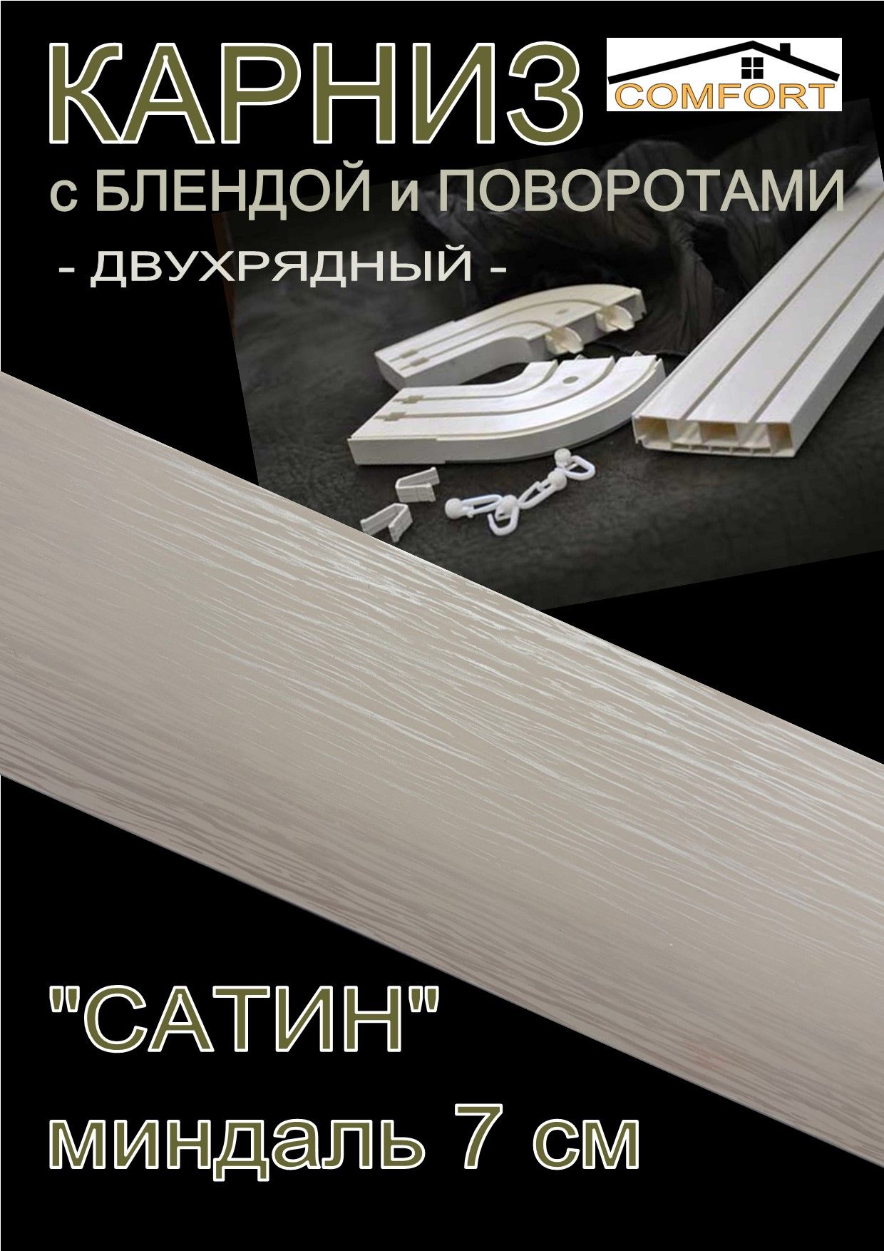 Багетный карниз ПВХ с поворотами, составной, 2-х рядный, 160 см, , с блендой"Сатин миндаль", 7 см