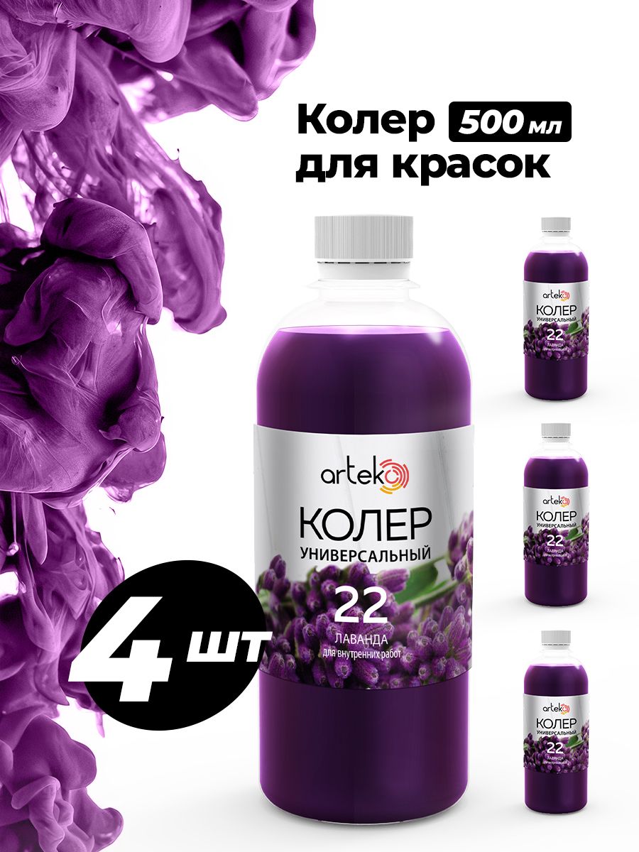 Универсальная колер-паста "Лаванда", 500 мл- 4 шт комплект Arteko
