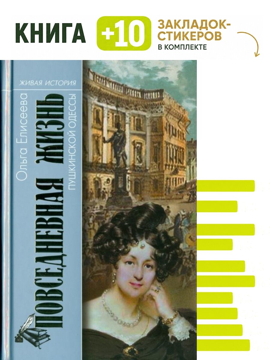 Повседневная жизнь пушкинской Одессы. Комплект: книга + 10 закладок-стикеров