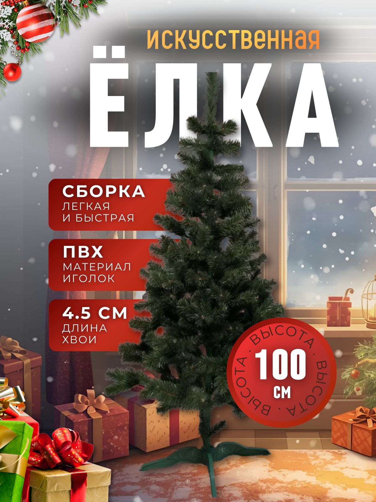 Елка новогодняя искусственная Ель 100 см Товары на новый год и для декора Ветки без украшений и гирлянды сказка зелёная СКЗ-100-01-01-01