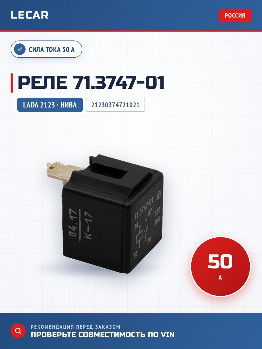 Реле 71.3747-01 50А LADA 21230374721021