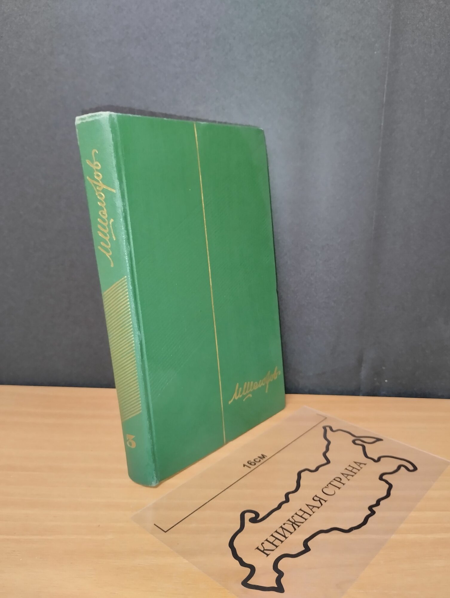 Собрание сочинений в 9 томах. Том 3. Шолохов Михаил Александрович. 1965