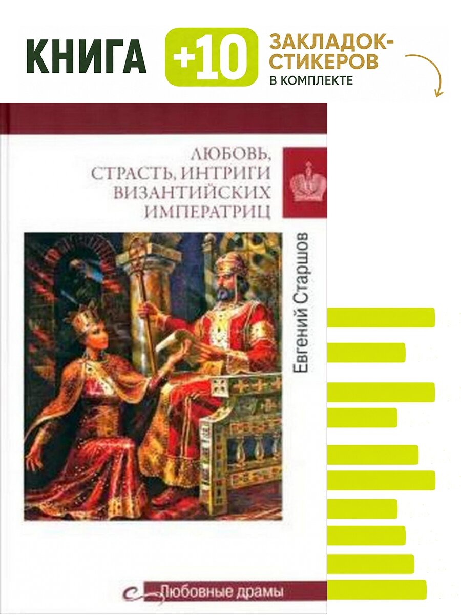 Любовь, страсть, интриги византийских императриц. Комплект: книга + 10 закладок-стикеров