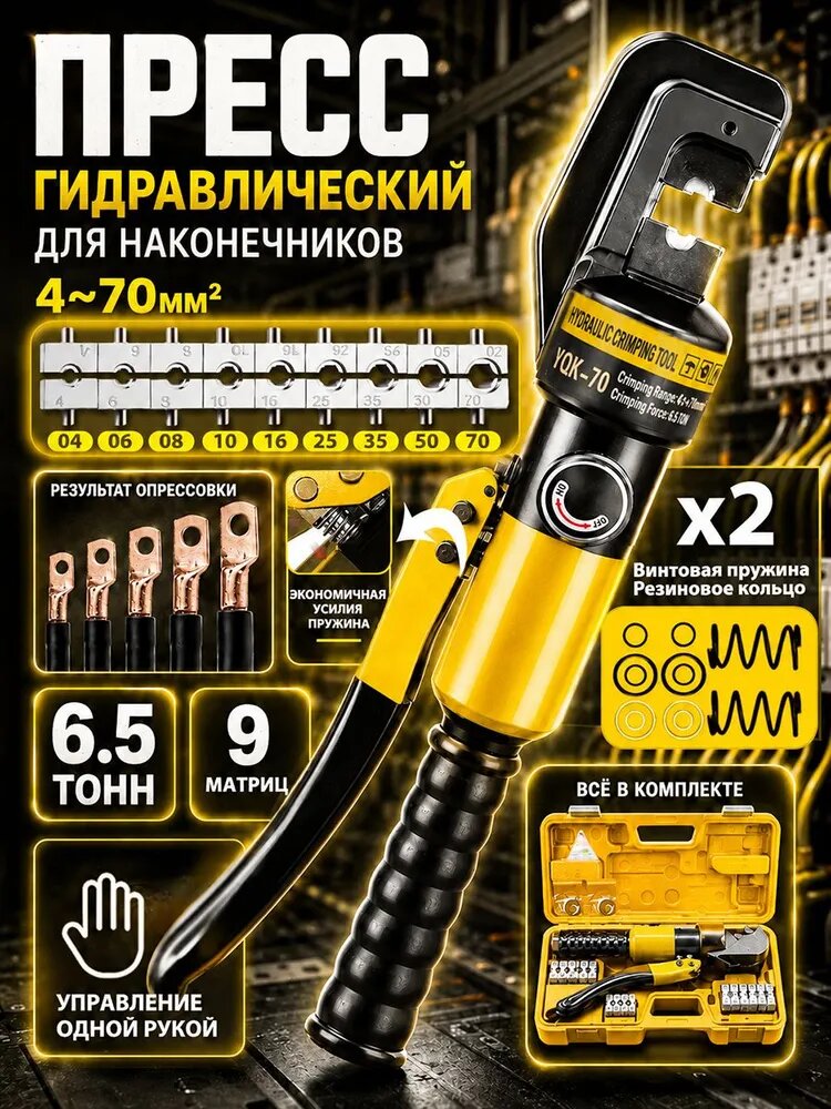 Пресс гидравлический для наконечников 4-70мм2, Высокопрочная сталь, пресс клещи для обжима гильз и наконечников, 9 сменных шестигранных матриц для обжима