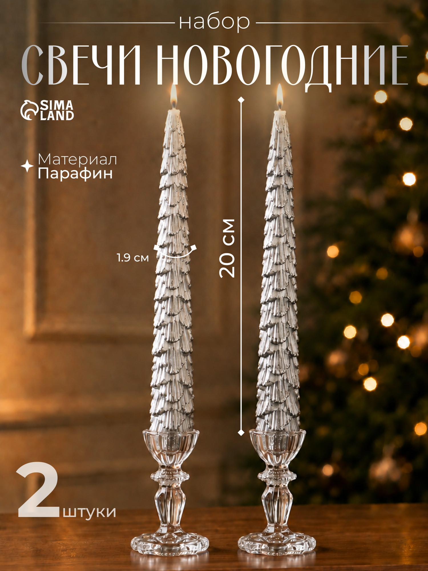 Набор свечей новогодних "Ель", 1.9×1.9×20 см, 2 шт, цвет серебро