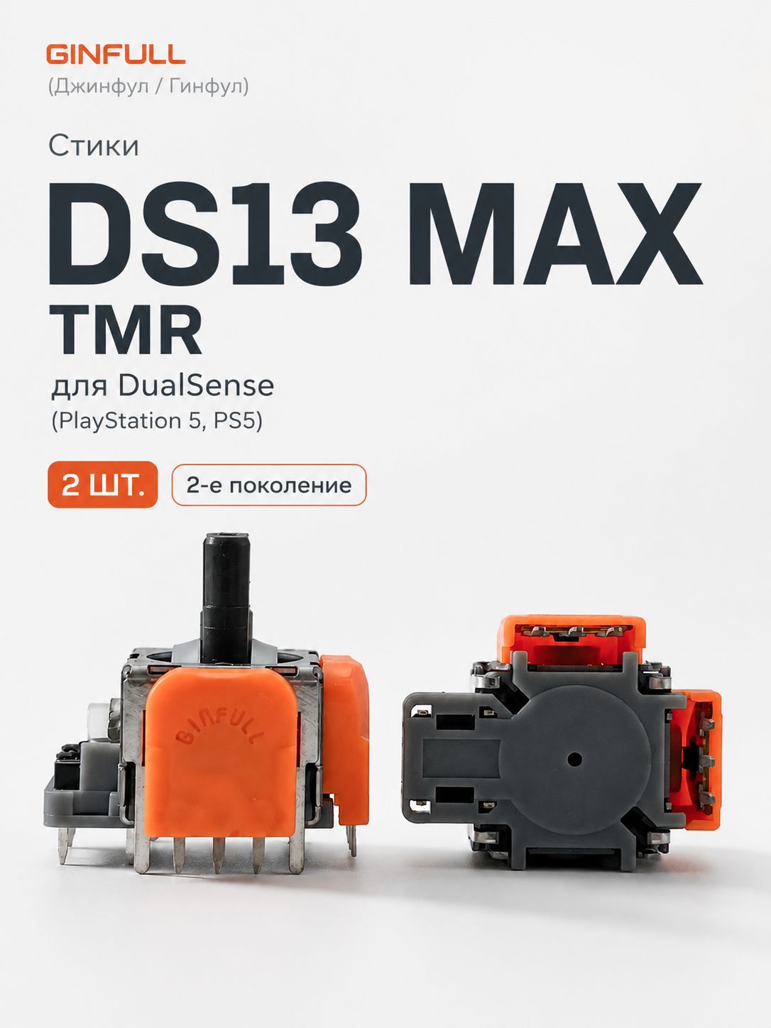 Стики Ginfull (Джинфул/Гинфул) TMR-DS13(MAX) для DualSense (PlayStation 5), 2 шт, без дрейфа на основе Hall Effect/Эффект Холла
