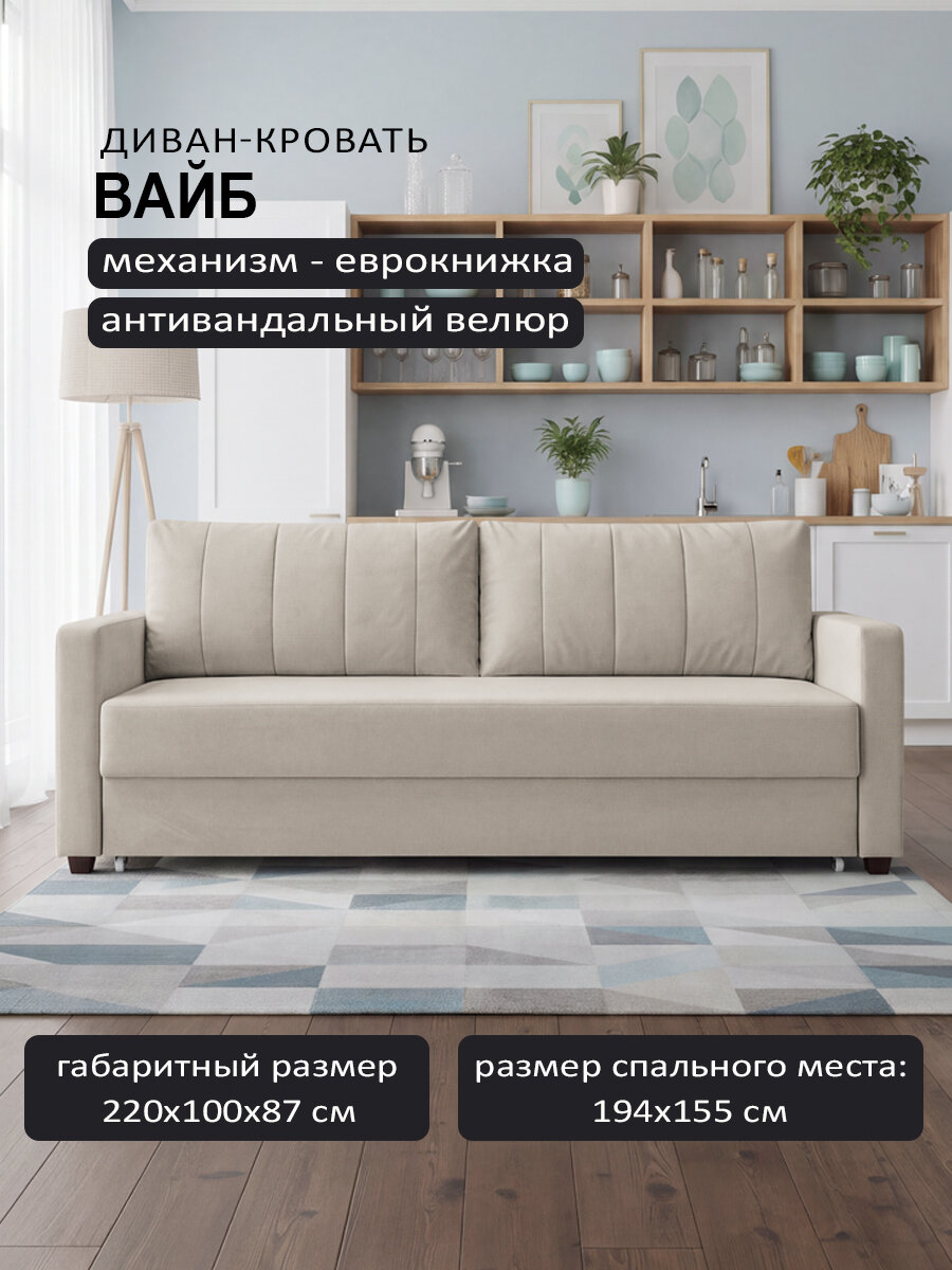 Диван Вайб Сream еврокнижка с подлокотниками, велюр, пружинный блок, 220x100x87 см