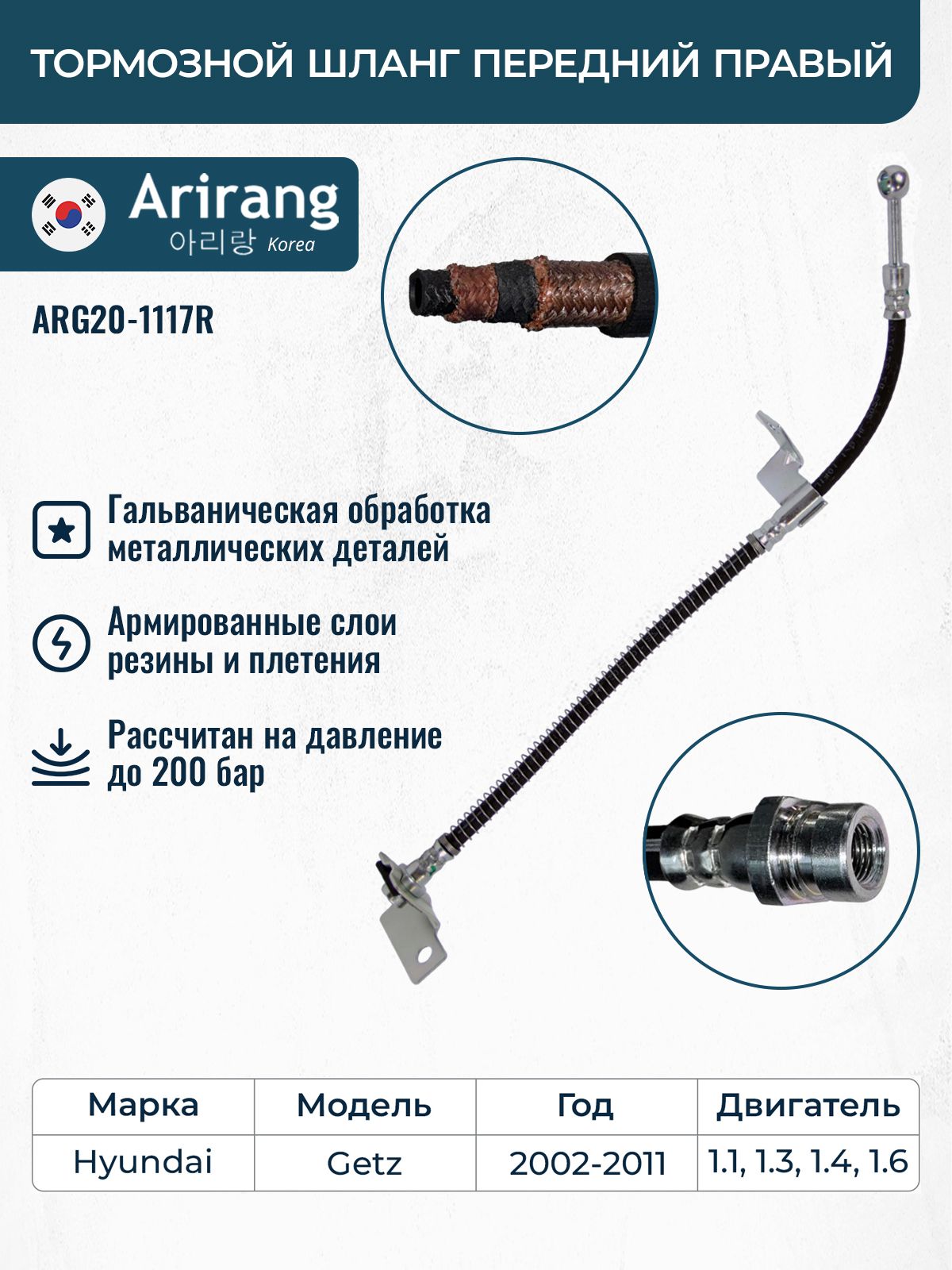 Шланг тормозной передний правый Хендай Гетц / OEM 587321C000