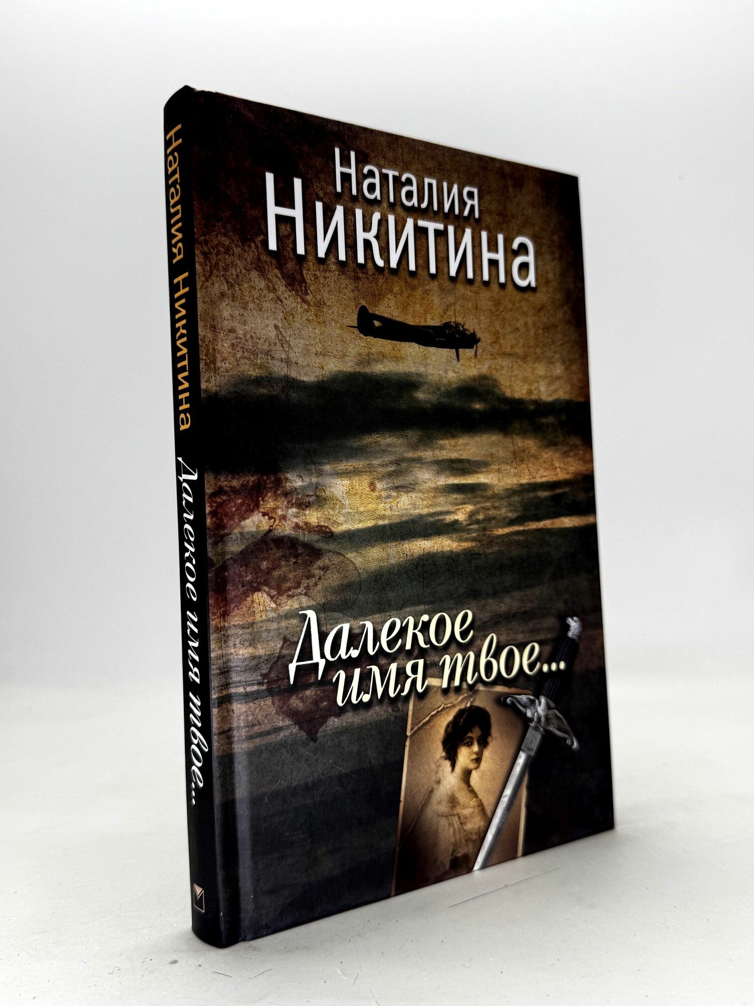 Книга «Далекое имя твое.... Наталия Никитина», Наталия Никитина