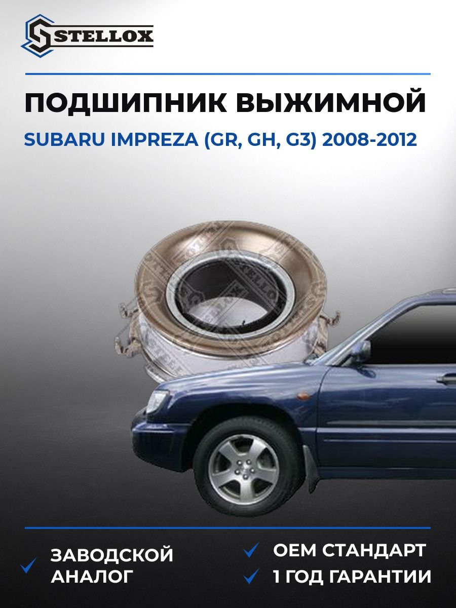 Подшипник выжимной Stellox 0700657SX Субару Импреза Subaru Impreza GR 2008-2012