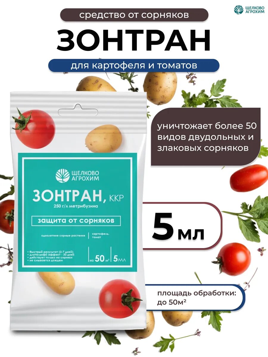 Средство от сорняков Зонтран, 5мл