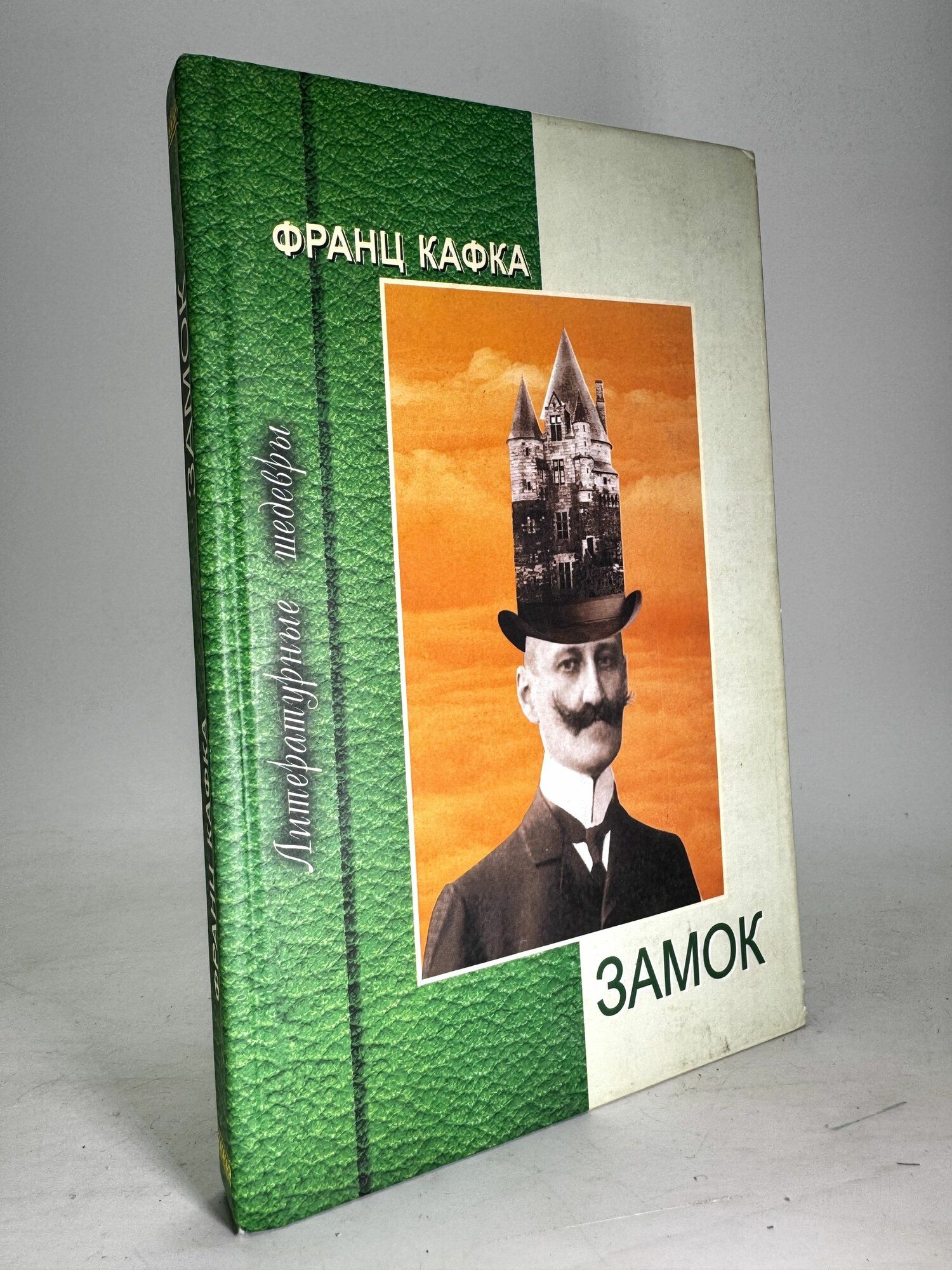 Книга «Замок», Франц Кафка, Твердый переплет