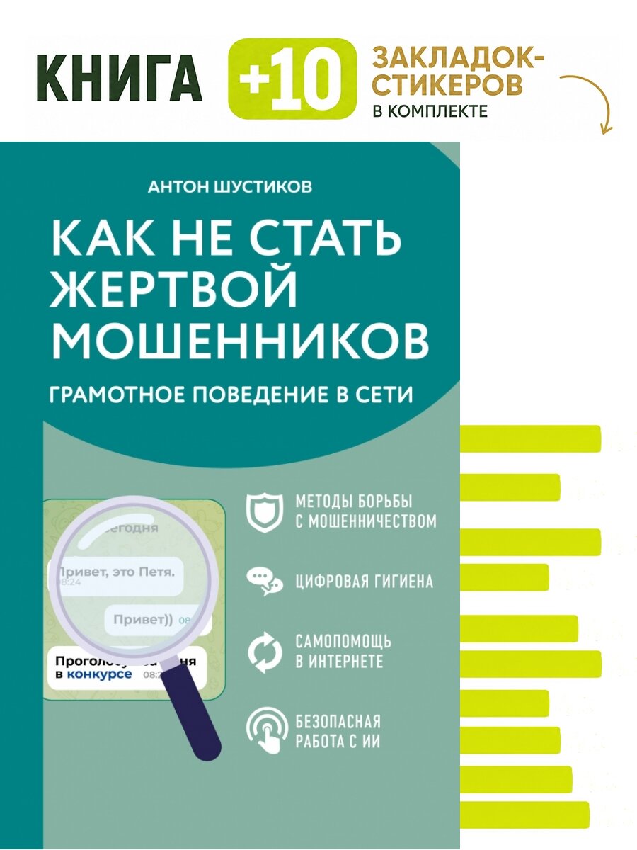 Как не стать жертвой мошенников. Грамотное поведение в сети. Комплект: книга + 10 закладок-стикеров