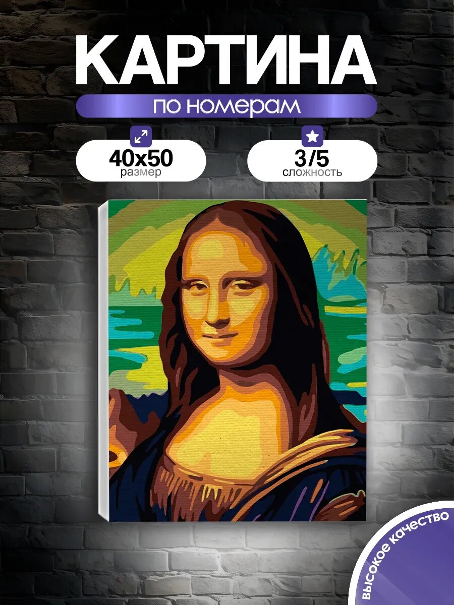 Картина по номерам Мона Лиза