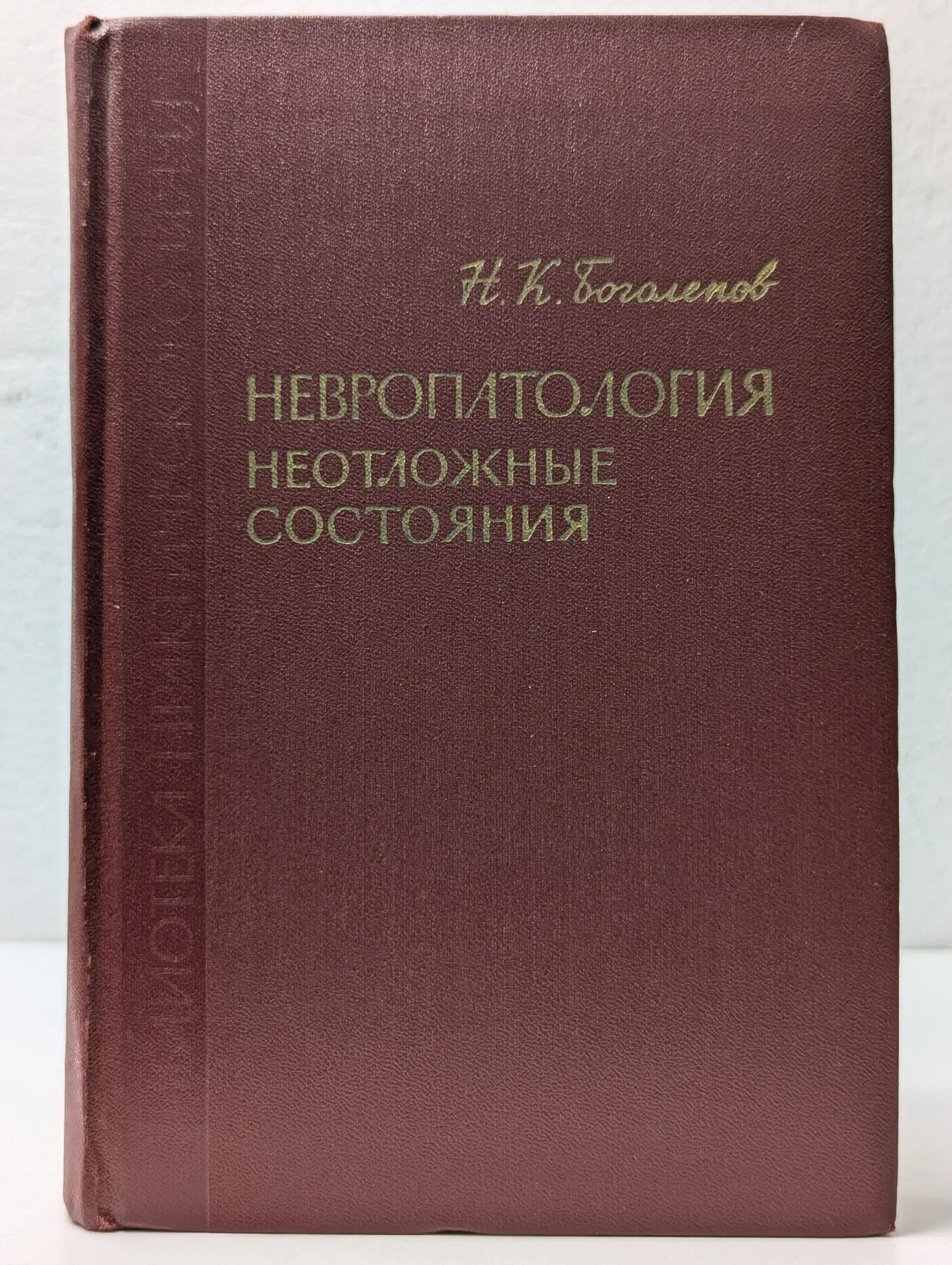 Невропатология. Неотложные состояния Боголепов Николай Кириллови 1967