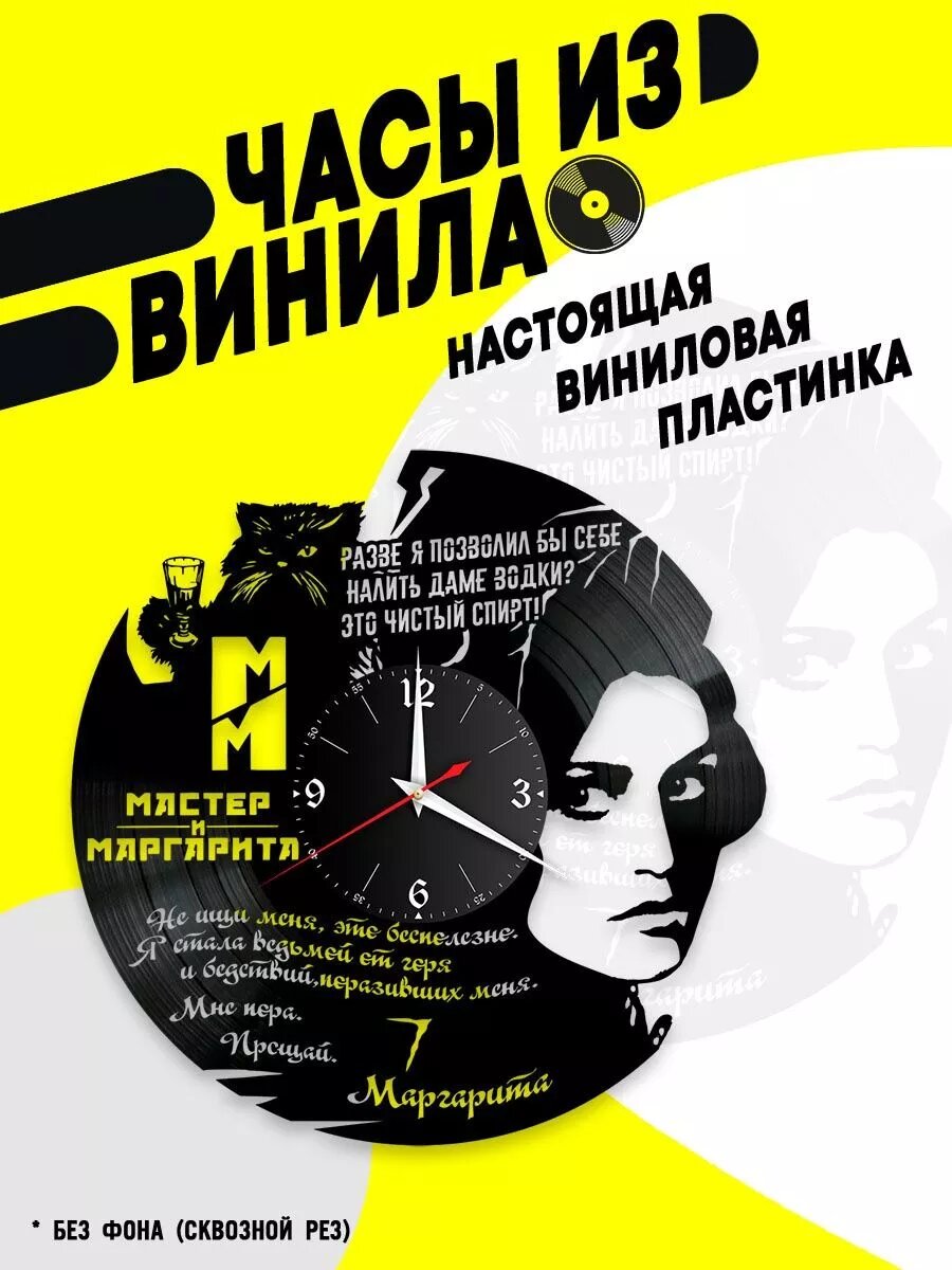 Часы из винила / Мастер и Маргарита