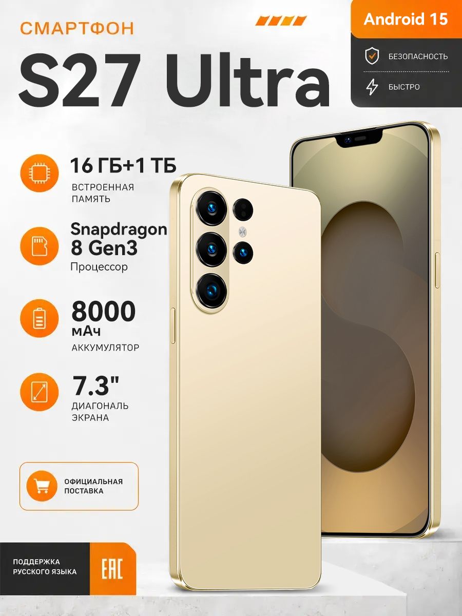 Смартфон Galxay S27 Ultra Ростест (EAC) 16/1 ТБ, Nano-SIM, светло-желтый