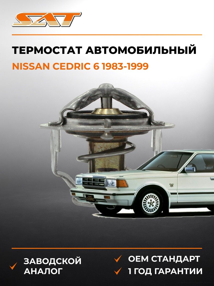 Термостат SAT ST2120005D02 Ниссан Седрик 6 Nissan Cedric 6 1983-1999