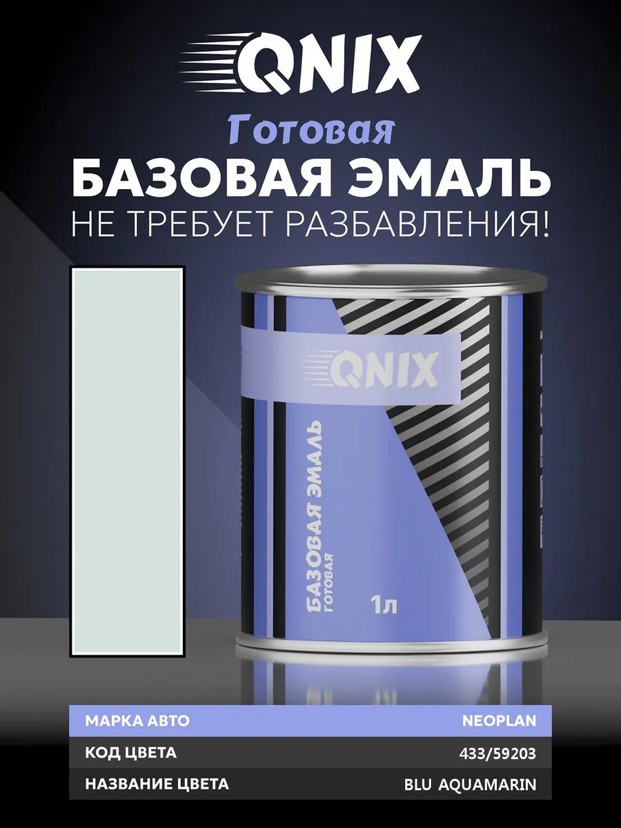 Краска автомобильная. NEOPLAN 433/59203 BLU AQUAMARIN 1 л. Не требует разбавителя.