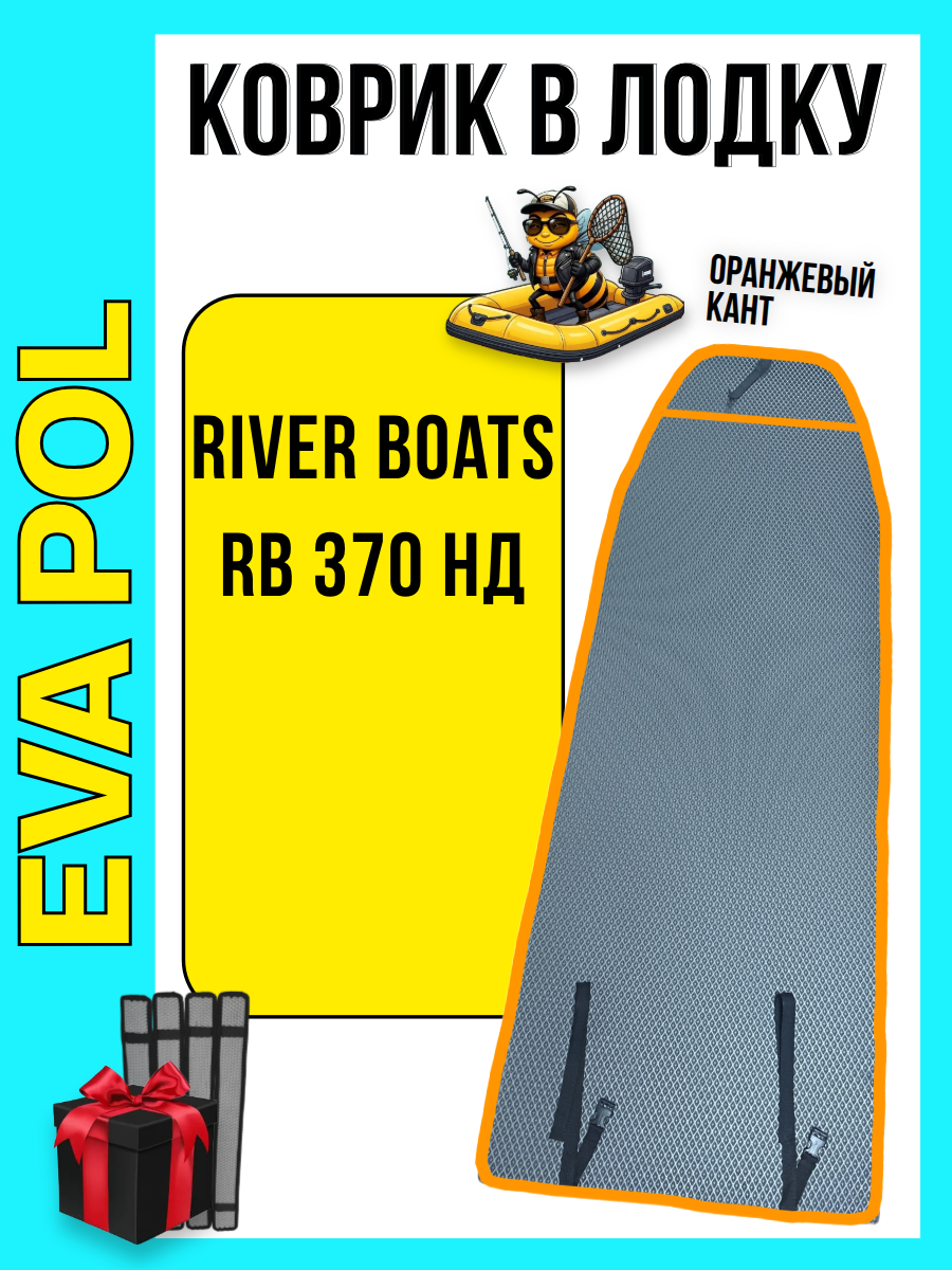 Эва коврик в лодку ПВХ River Boats RB 370 НД, Ривер Ботс RB 370 НД, 2760х800
