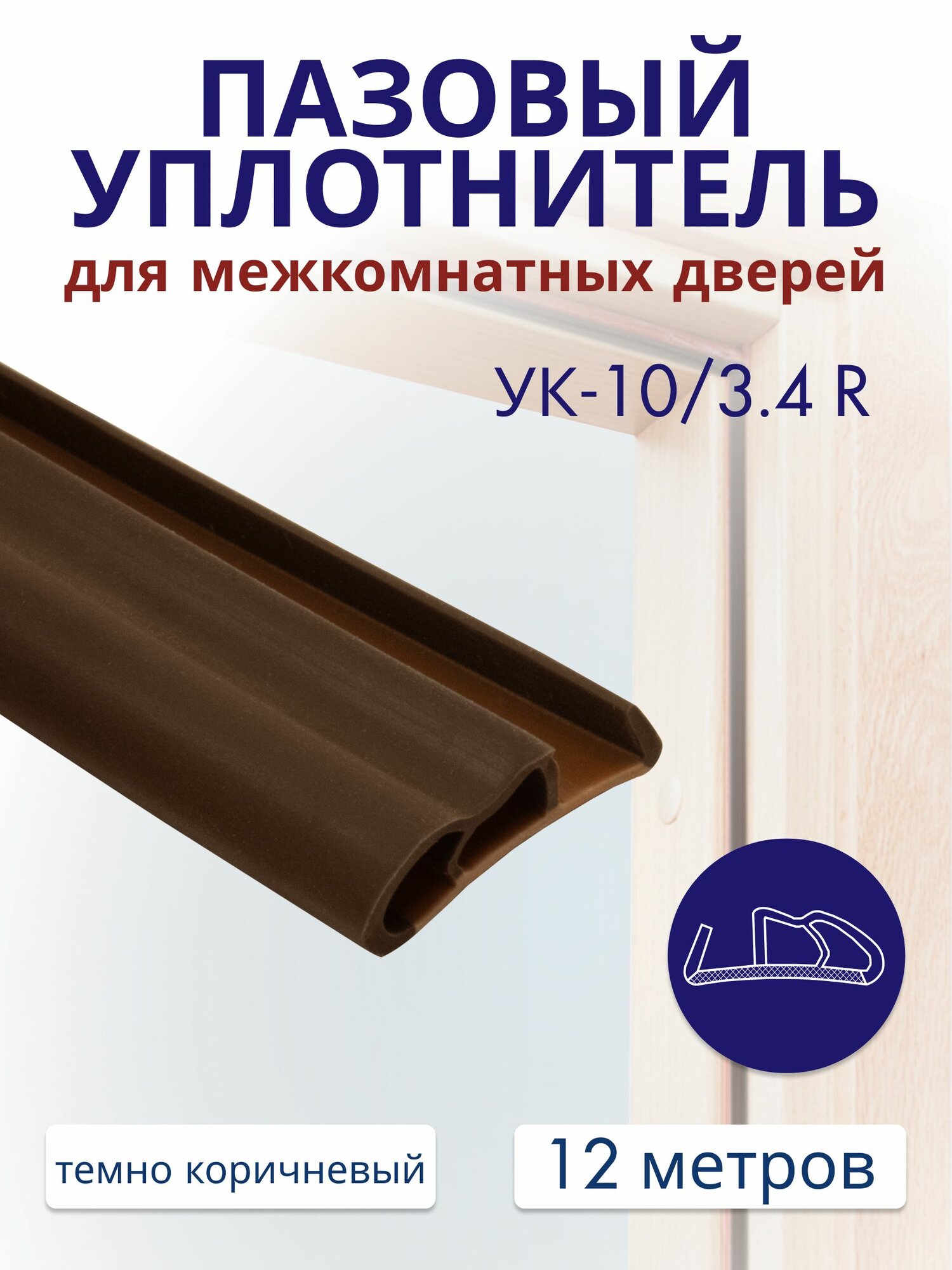 Уплотнитель для межкомнатных дверей 10/3.4R Темно-коричневый
