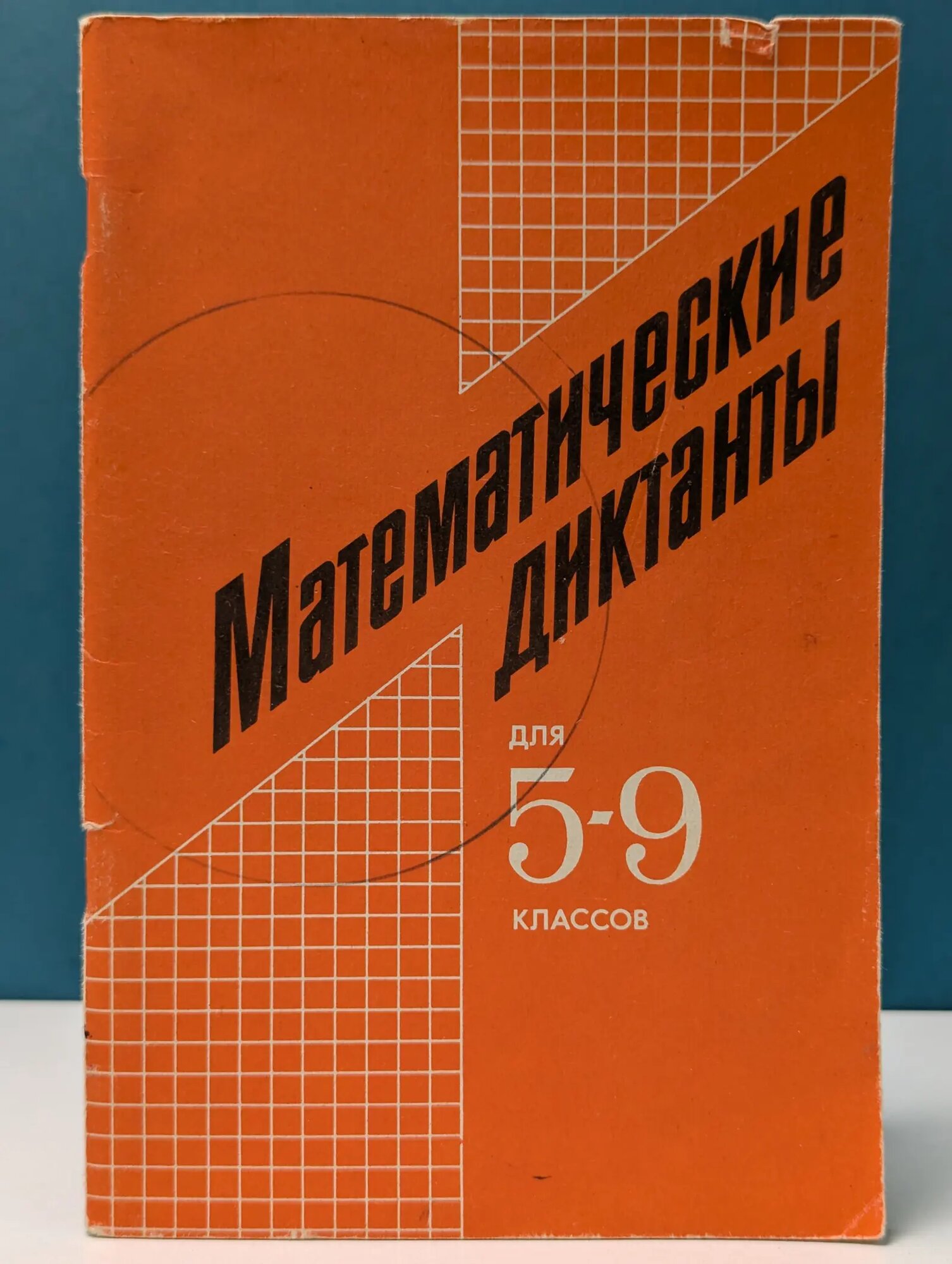 Математические диктанты. 5-9 класс Сборник 1991