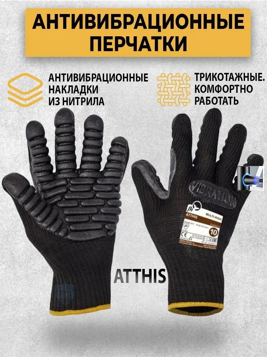 Перчатки защитные рабочие антивибрационные Atthis, от порезов, строительные, 1 пара