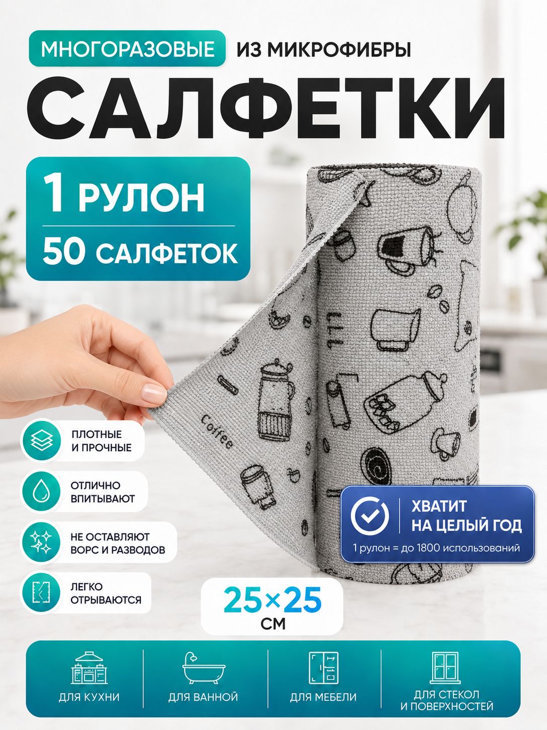 Салфетки для уборки в рулоне 50 штук / тряпки для уборки из микрофибры