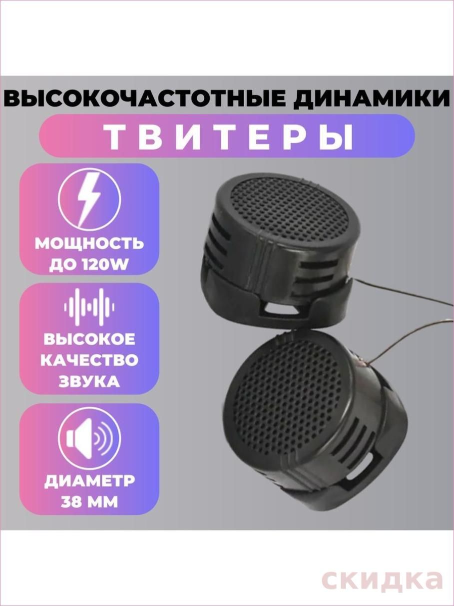 Колонки автомобильные, 3.5 см (1.5 дюйм.), Артикул: 5237019364
