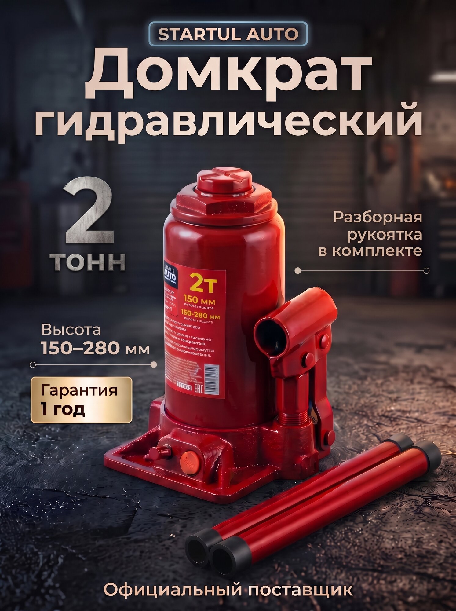 Домкрат гидравлический бутылочный 2 т STARTUL Auto (ST8018-02)