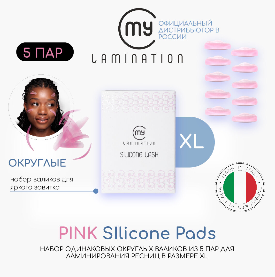 Набор силиконовых бигудей для завивки ресниц My Lamination (Silicone Lash PINK (размер XL) 5 пар