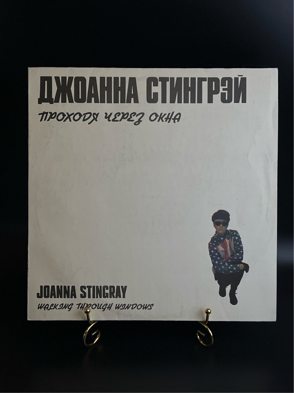 LP Джоанна Стингрэй - Проходя через окна. Руский рок. Виниловая пластинка 12 дюймов. РиТонис 1991 год.